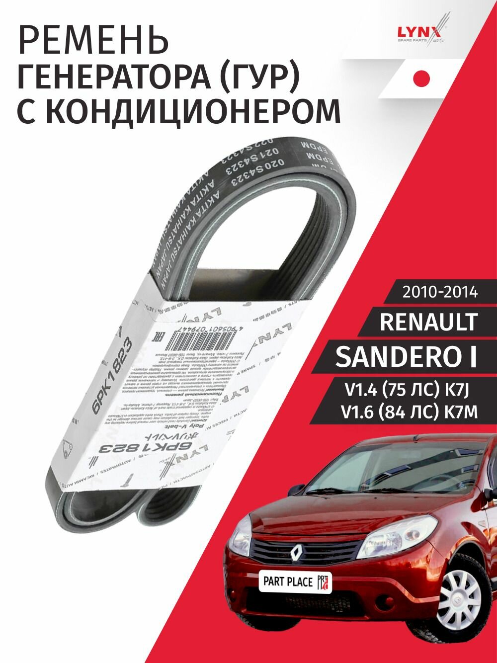Ремень генератора c кондиционером Renault Sandero 1 B90 V1.4 75 лс K7J V1.6 84 лс K7M 2010 - 2014, 6PK1823 с ГУР 1шт LYNXauto