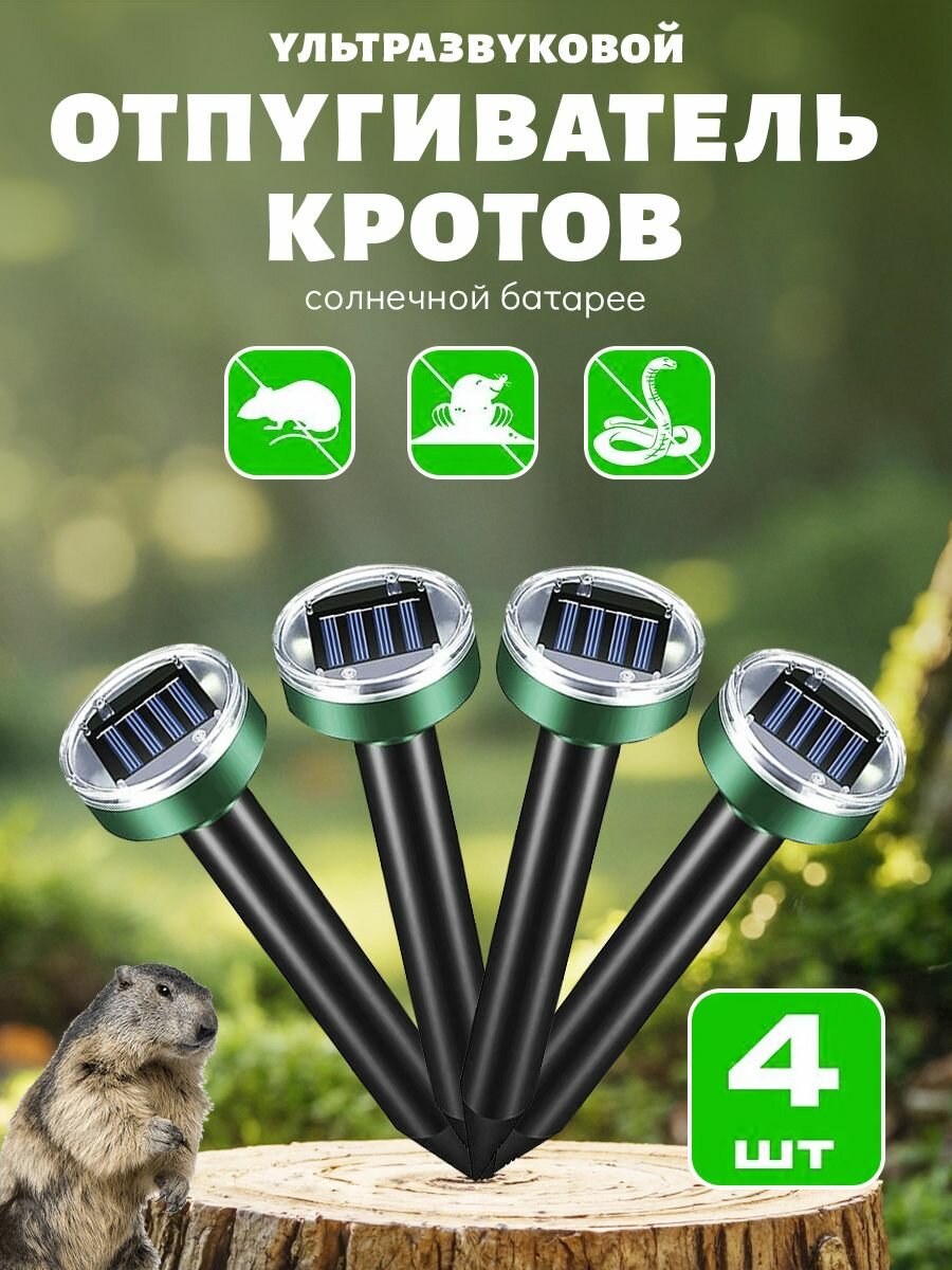 Отпугиватель кротов ультразвуковой на солнечных батареяx 4 шт