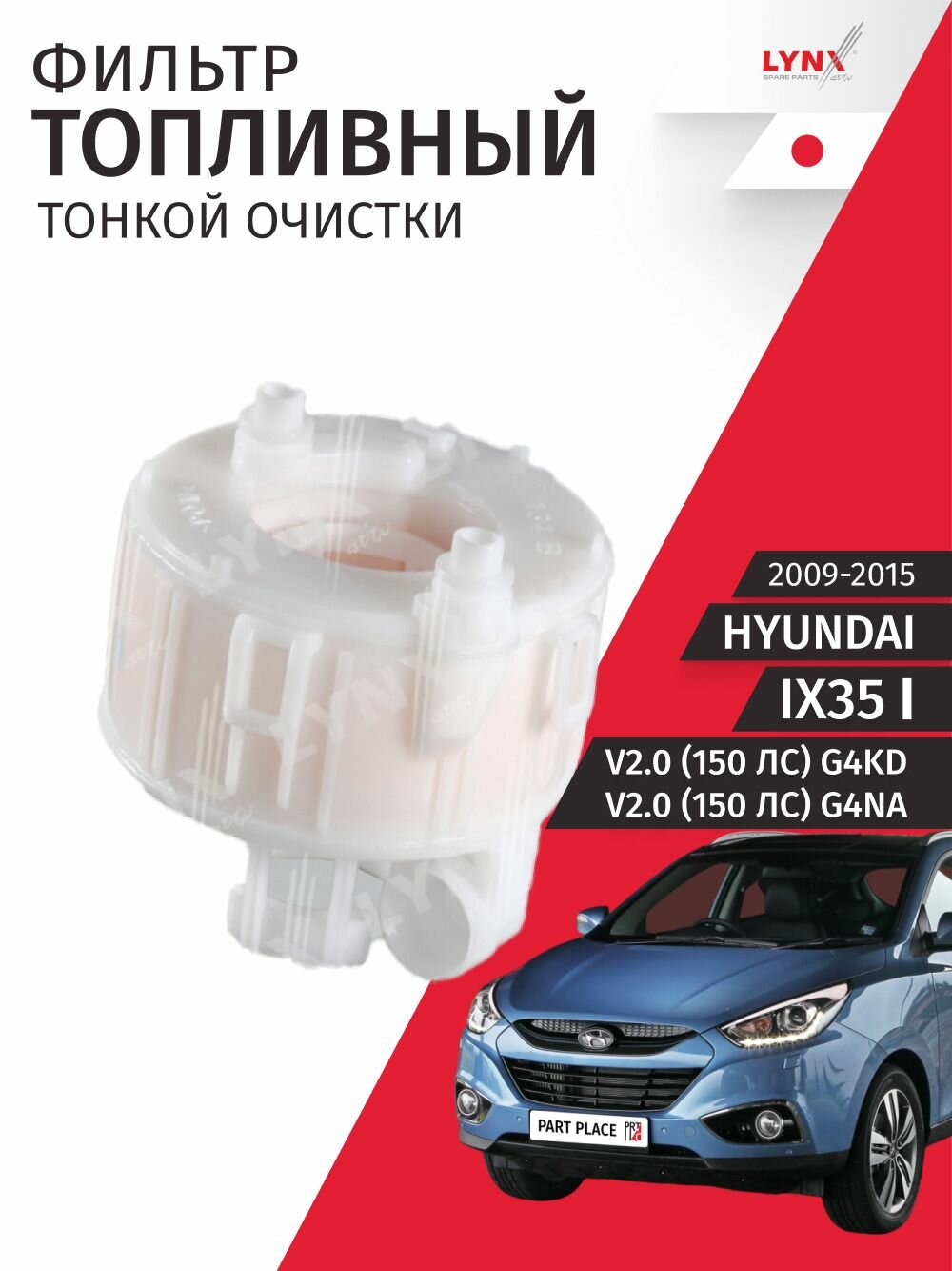 Фильтр топливный тонкой очистки в бак Hyundai ix35 1 LM V2.0 150 лс G4KD G4NA 2009 - 2015, 1шт LYNXauto