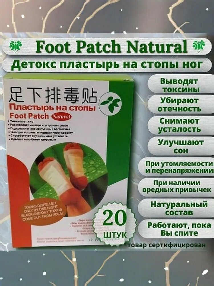 Китайский Детокс патч "Foot Patch" на стопы ног от BangDeLi, коробка 20 шт. Пластырь для выведения токсинов, при быстрой утомляемости