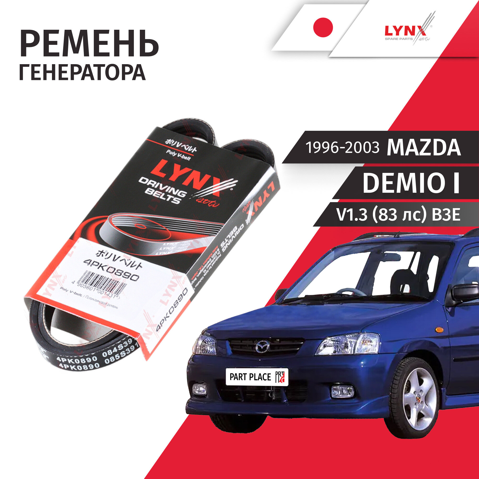 Ремень приводной генератора Mazda Demio (1) DW3W V1.3 83лс B3E 1996 - 2003, 4PK0890 1 шт LYNXauto