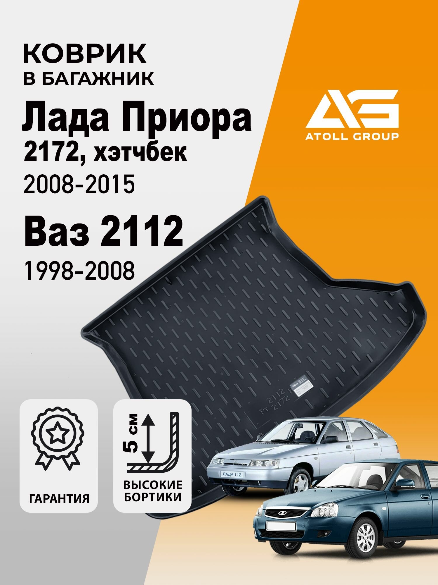 Коврик в багажник Приора хэтчбек, ВАЗ 2112