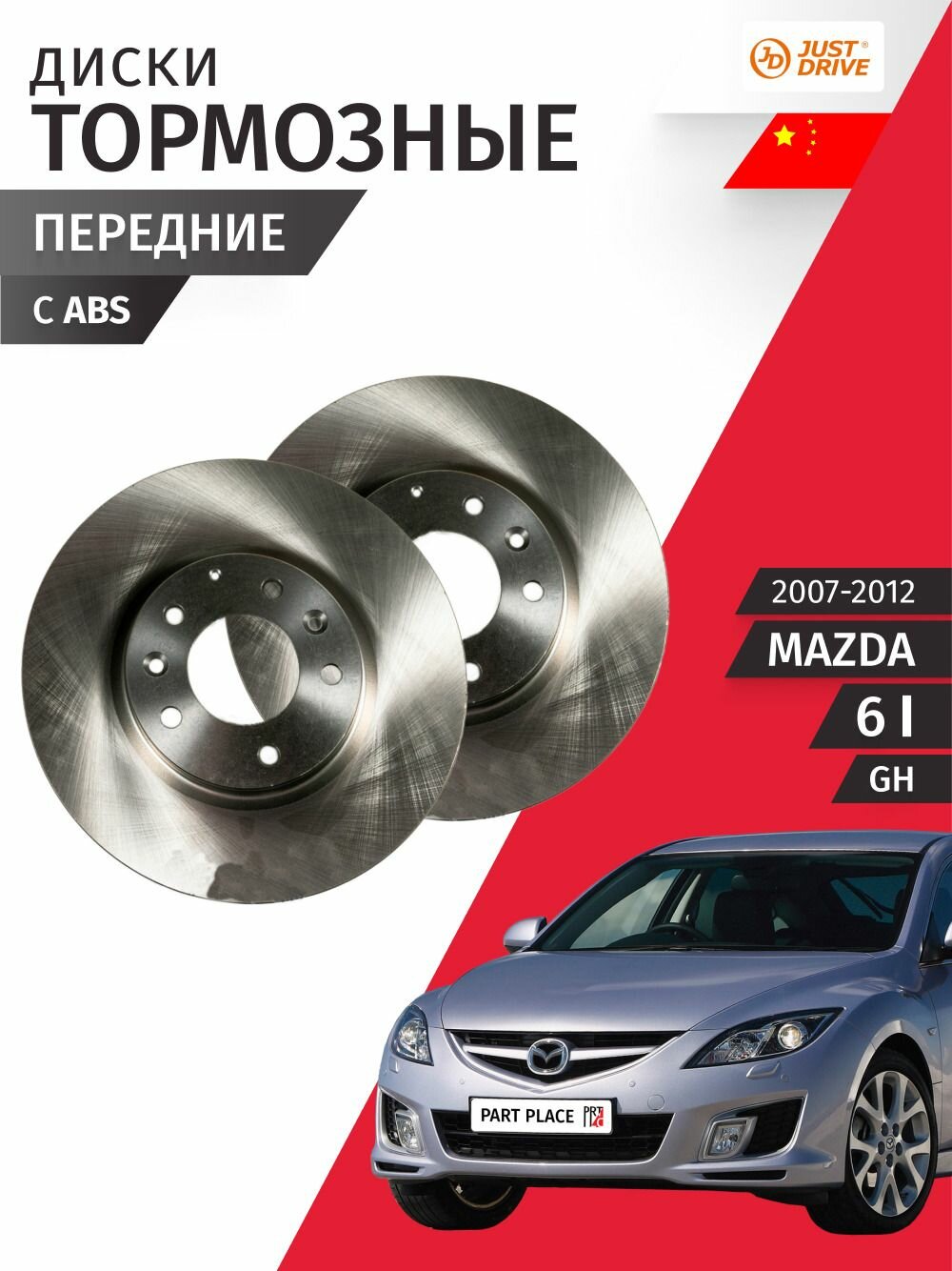 Диски тормозные передние 299 мм Mazda 6 (2) GH / Мазда 6 / 2007 2008 2009 2010 2011 2012 / Комплект 2 шт Just Drive