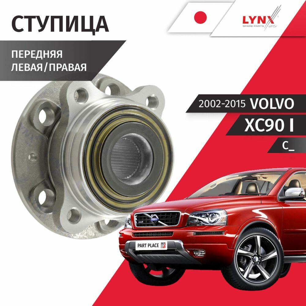 Ступица передняя левая правая Volvo XC90 1 C_ 2002 - 2015, CH 354476- 40 зубов Комплект LYNXauto