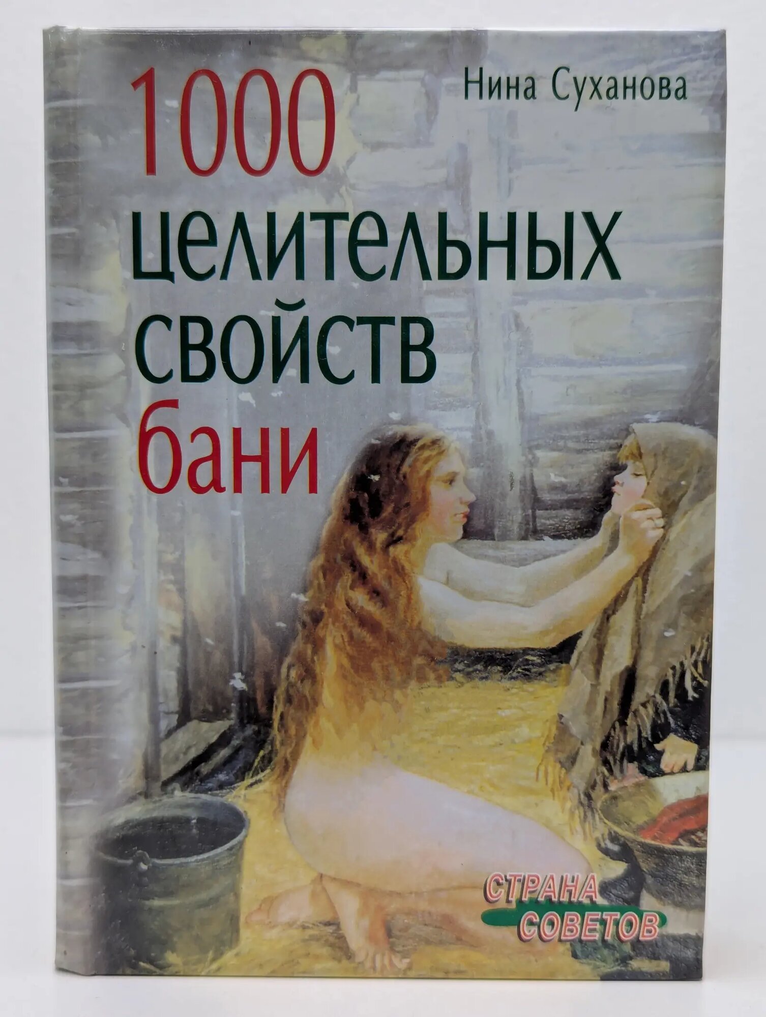 1000 целительных свойств бани Суханова Нина Юрьевна 2006