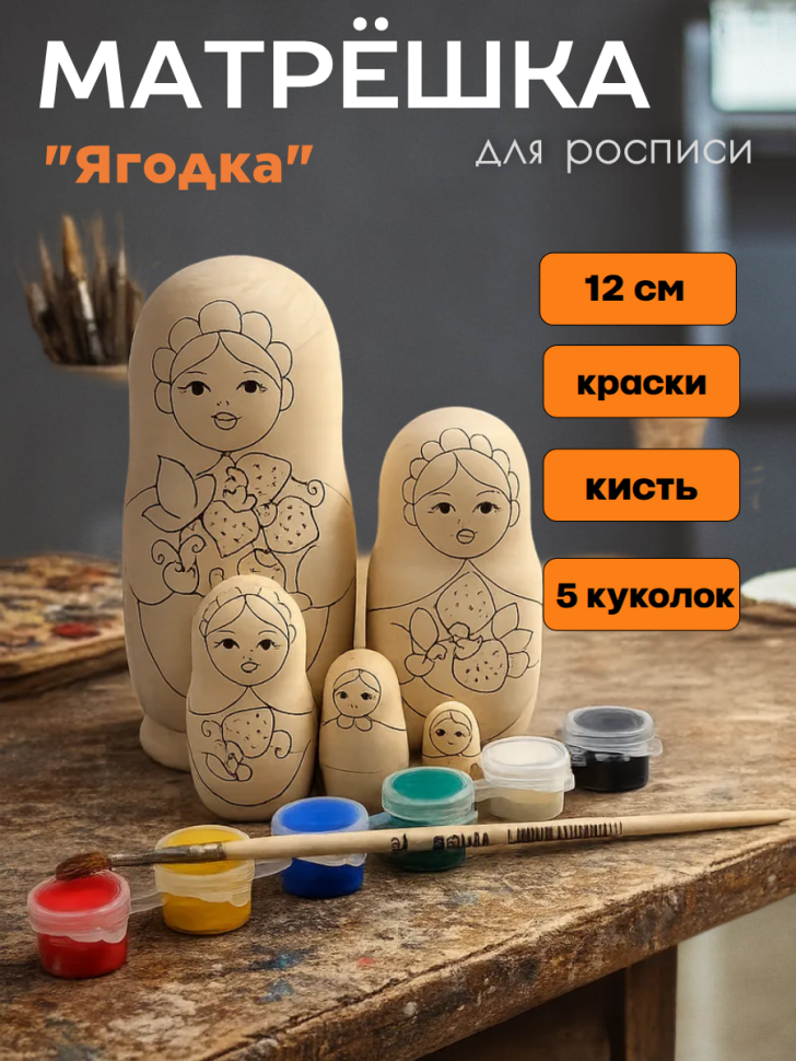 Матрешка для росписи с красками "Ягодка" (5 мест, 12 см)