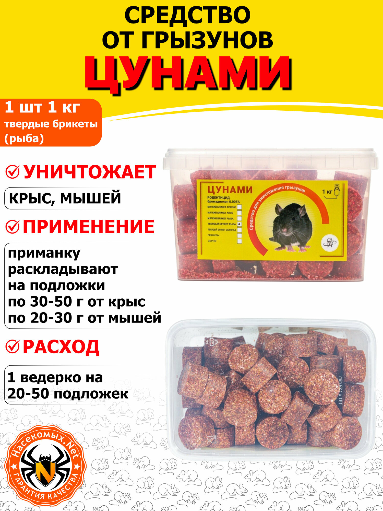 Цунами Эффект приманка, отрава, средство от грызунов, крыс и мышей (твердые брикеты) (рыба), 1 кг