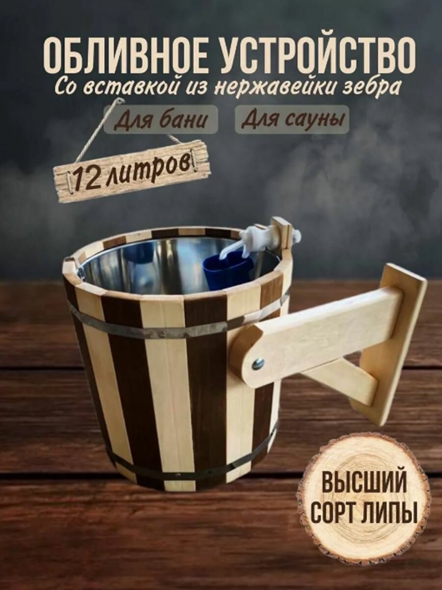 Обливное устройство для бани, 12л зебра с нержавейкой, ведро из липы