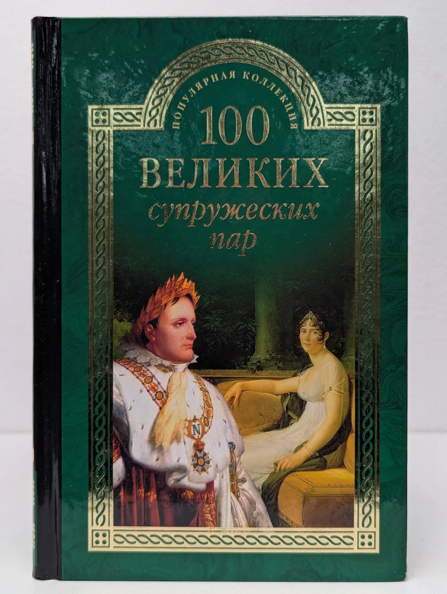Популярная коллекция. 100 великих супружеских пар Мусский Игорь Александрович 2015