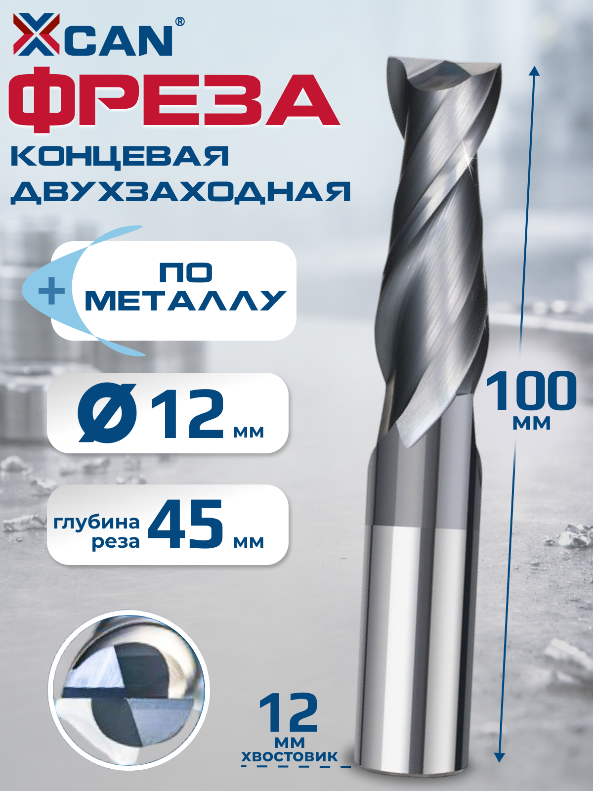 Фреза XCAN, двухзаходная, твердосплавная, спиральная, 100х45 мм