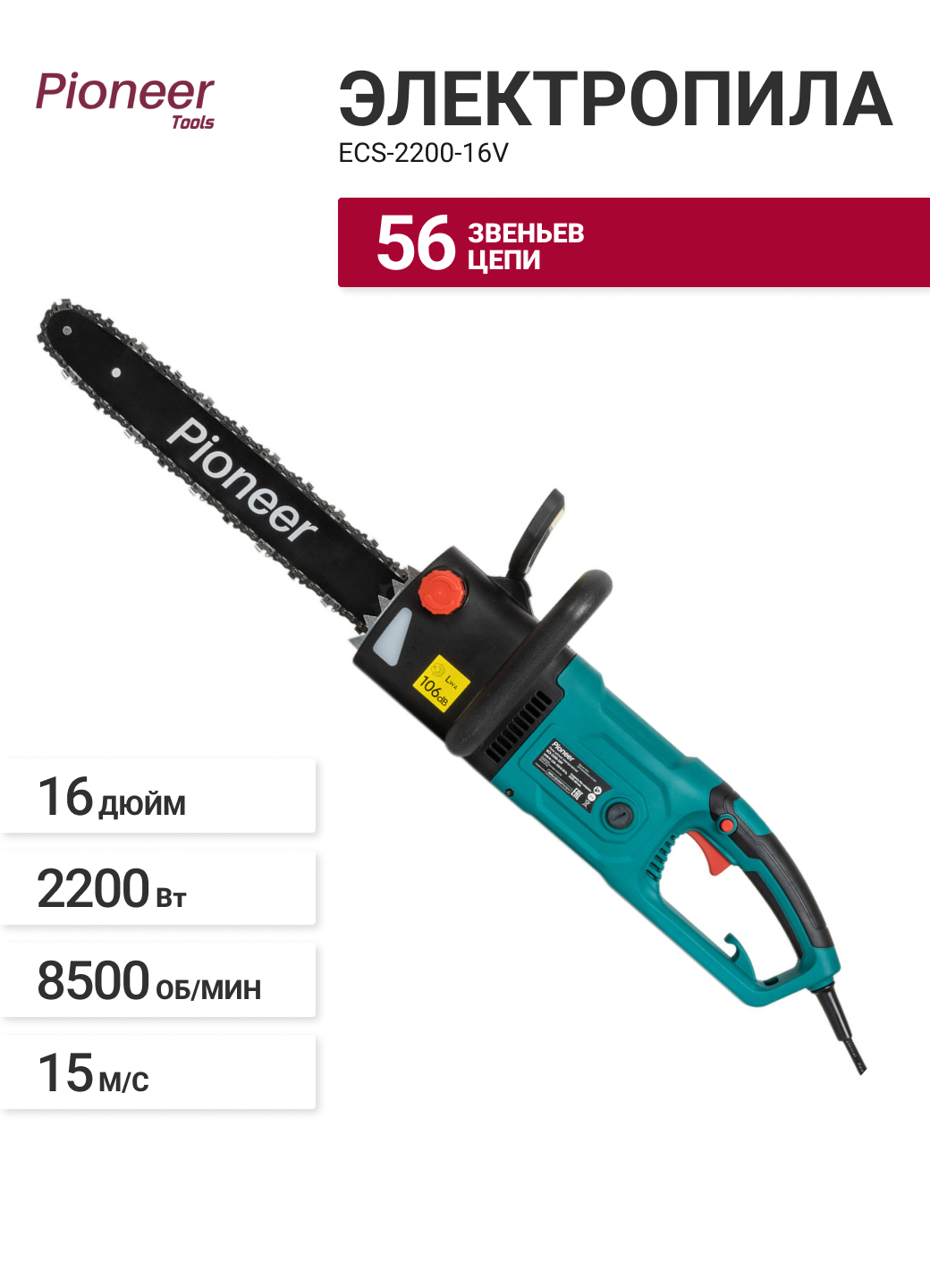Пила цепная электрическая PIONEER ECS-2200-16V, 16 дюйм, 56 звеньев