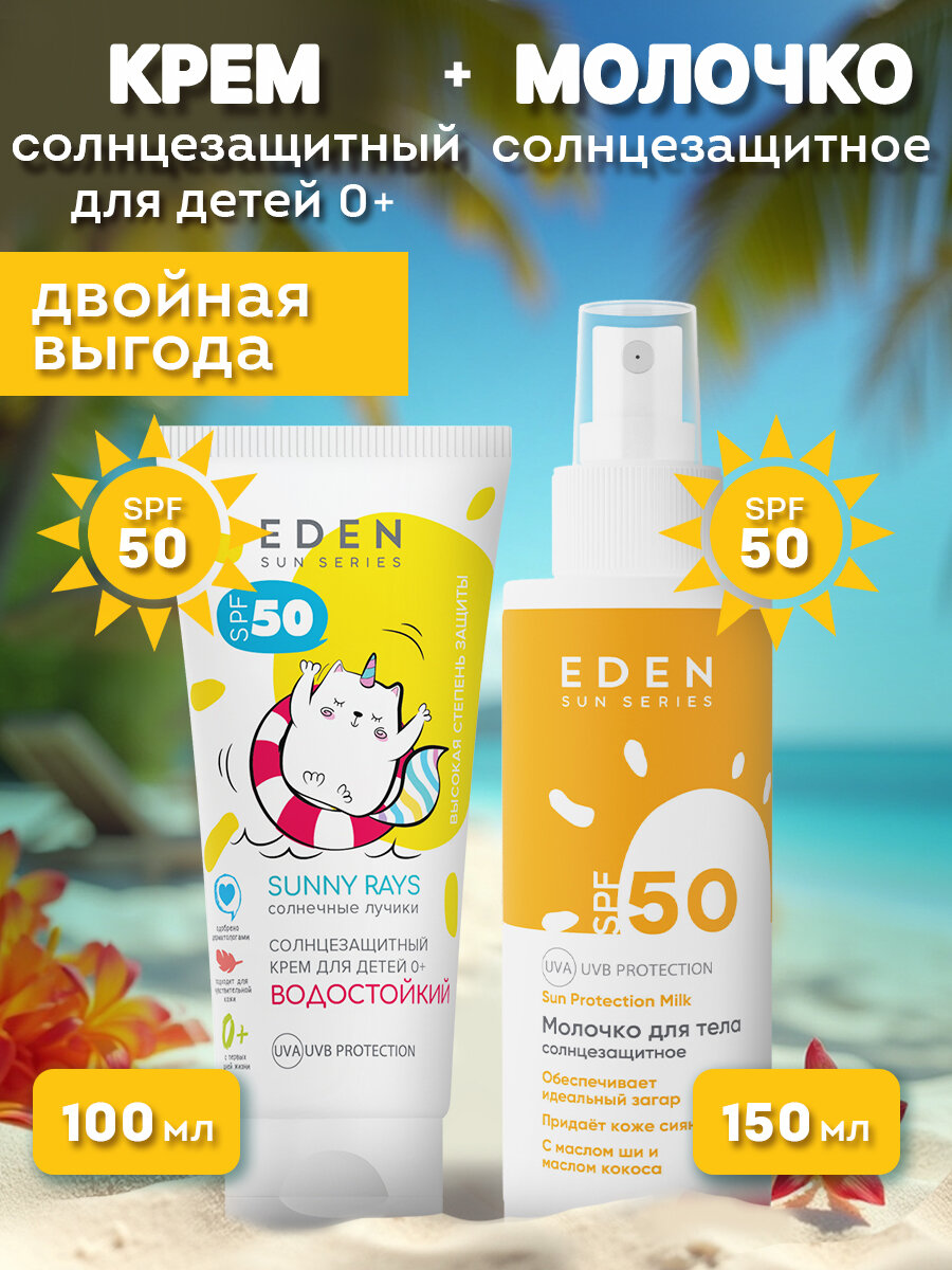 EDEN Sun Series набор: крем водостойкий для детей spf50 + молочко солнцезащитное spf50