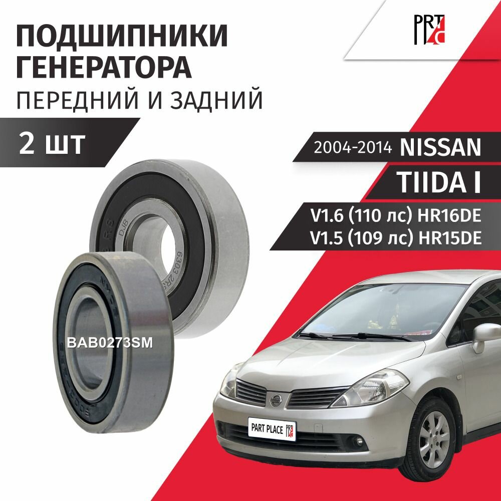 Подшипники генератора Nissan Tiida (1) C11 V1.6 110лс V1.5 109лс HR16DE HR15DE 2004 -2014, Комплект 2шт DJB, KRAUF