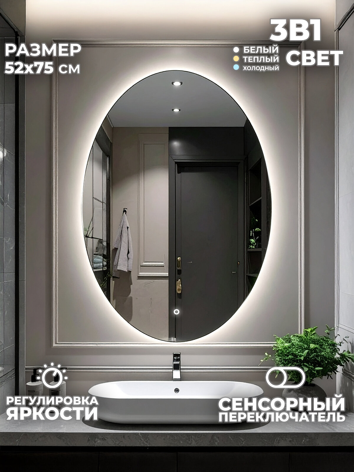 Зеркало для ванной комнаты, с LED подсветкой, 52х75см, овальное