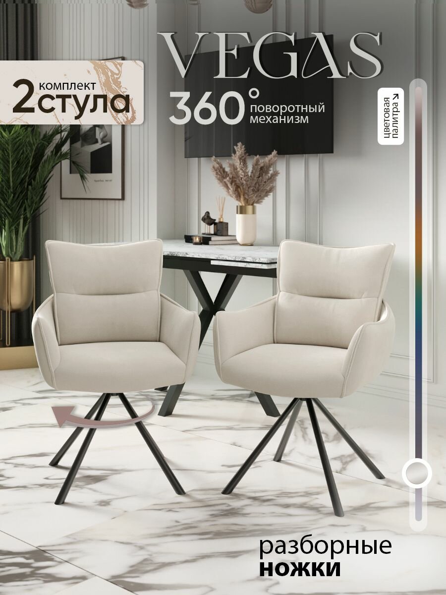 Стул кресло Вегас, велюр, с поворотным механизмом, мягкий для кухни, цвет молочный, комплект из 2 стульев