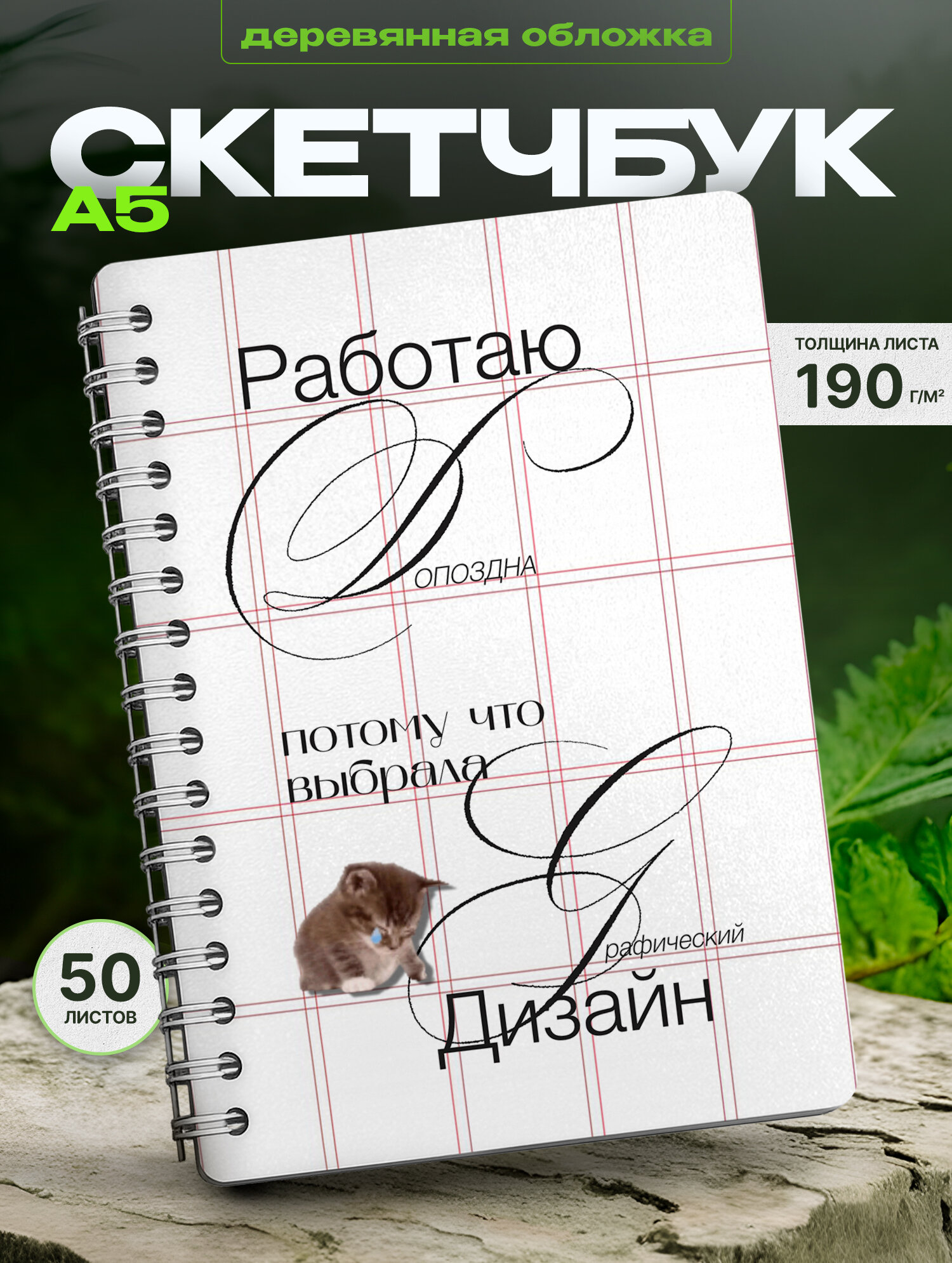 Скетчбук Wood-book "Дизайнеру", А5, для рисования, деревянная обложка, 50 л.