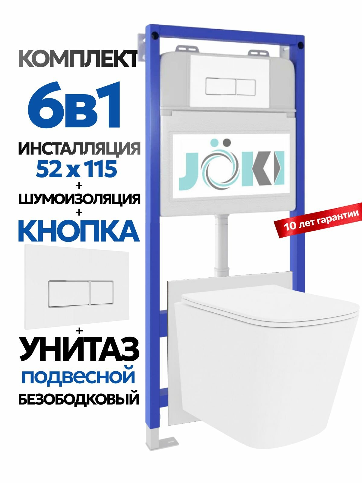 Комплект 6в1 Подвесной унитаз JOKI Verna JK302 смыв прямой + инсталляция JOKI JK01150 + кнопка JK206549 белый/хром