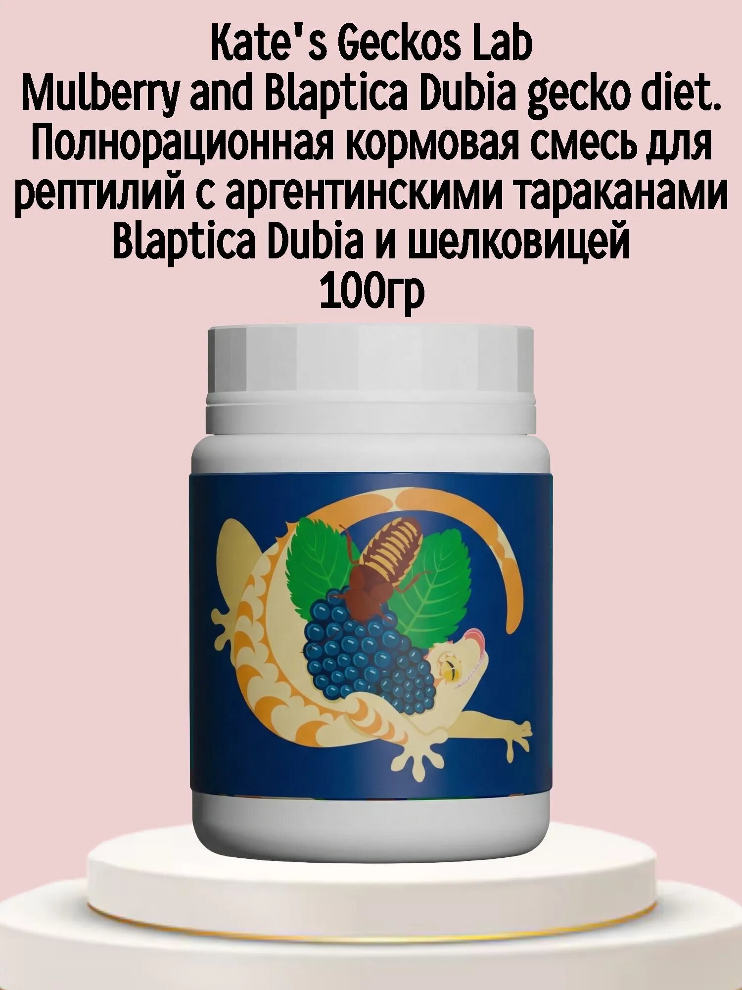 Полнорационная кормовая смесь для рептилий с аргентинскими тараканами Blaptica Dubia и шелковицей, Kate's Geckos Lab Mulberry and Blaptica Dubia gecko diet, 100 гр