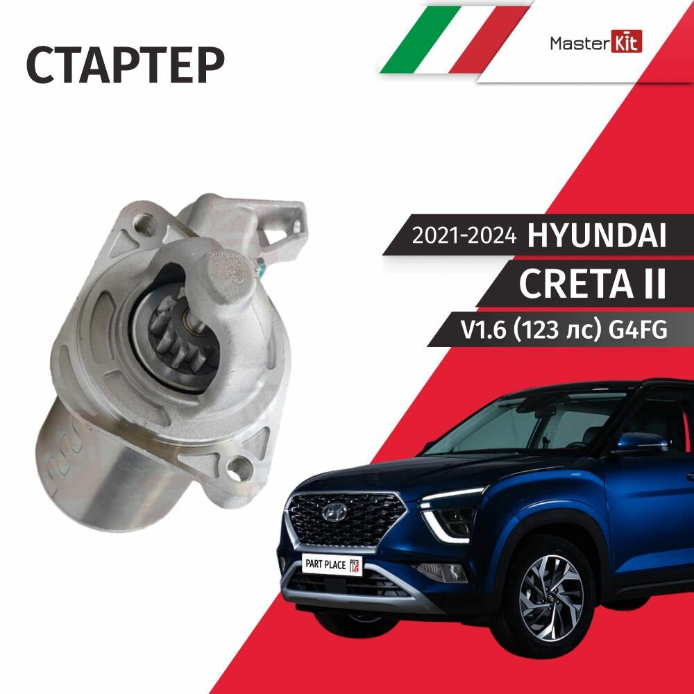 Стартер Hyundai Creta (2) SU2 / Хендай Крета V1.6 (123лс) G4FG / 2021 2022 2023 2024 0.9kW / 1 шт MasterKit