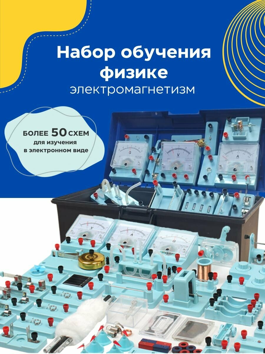 Набор для опытов / экспериментов по физике электромагнетизму с кейсом для хранения (. У)