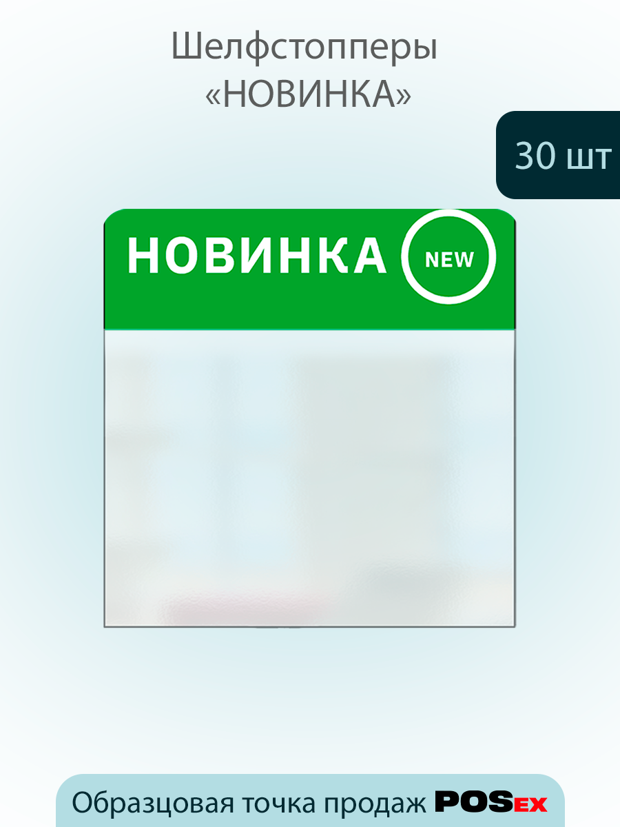 Комплект Шелфстоппер (шелфтокер) из ПЭТ 0,25 мм, 83х90 мм "новинка", Зеленый - 30шт