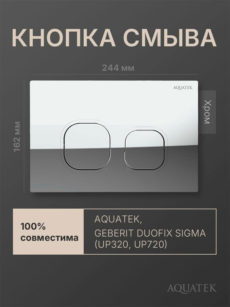 Кнопка смыва для инсталляции Aquatek, хром глянцевый, прямоугольная