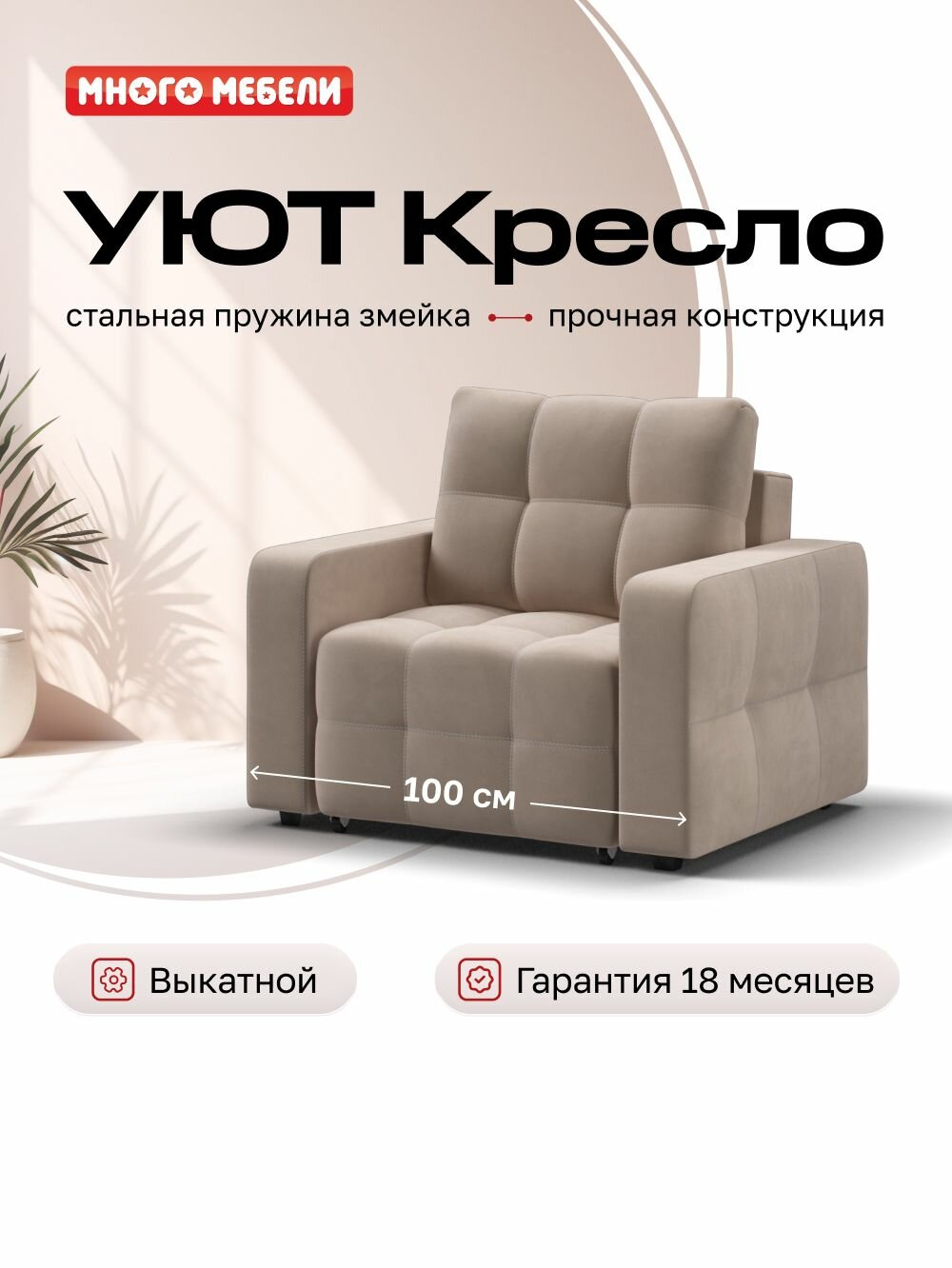 Кресло-кровать Уют, механизм еврософа, велюр Плюш бежевый, 100х103х90 см