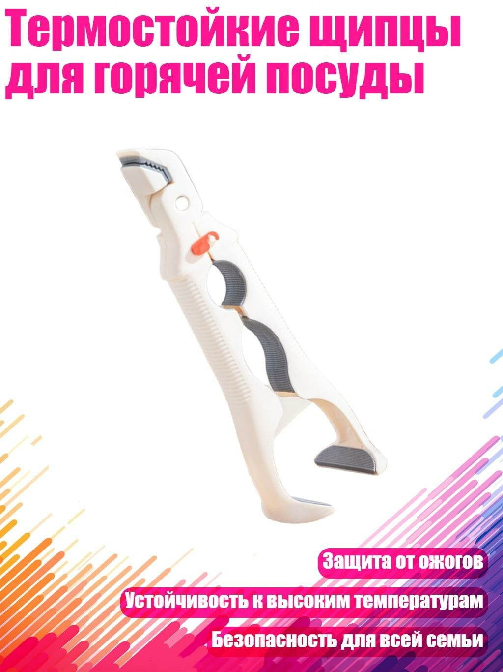 Термостойкие щипцы для горячей посуды, Белый