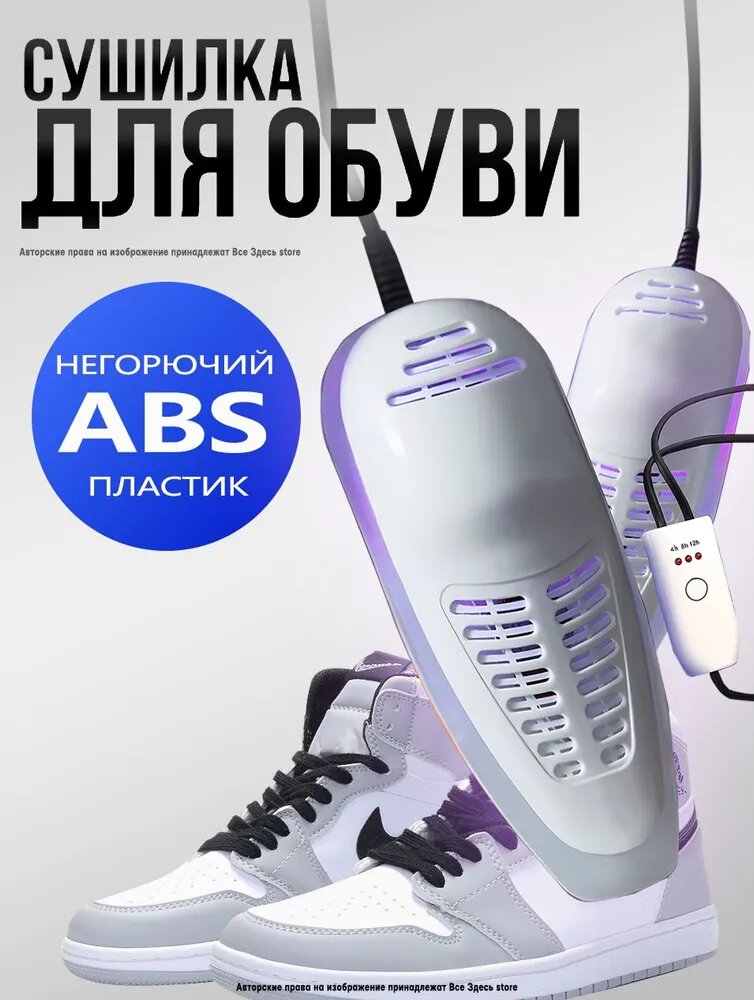 Сушилка для обуви электрическая с таймером
