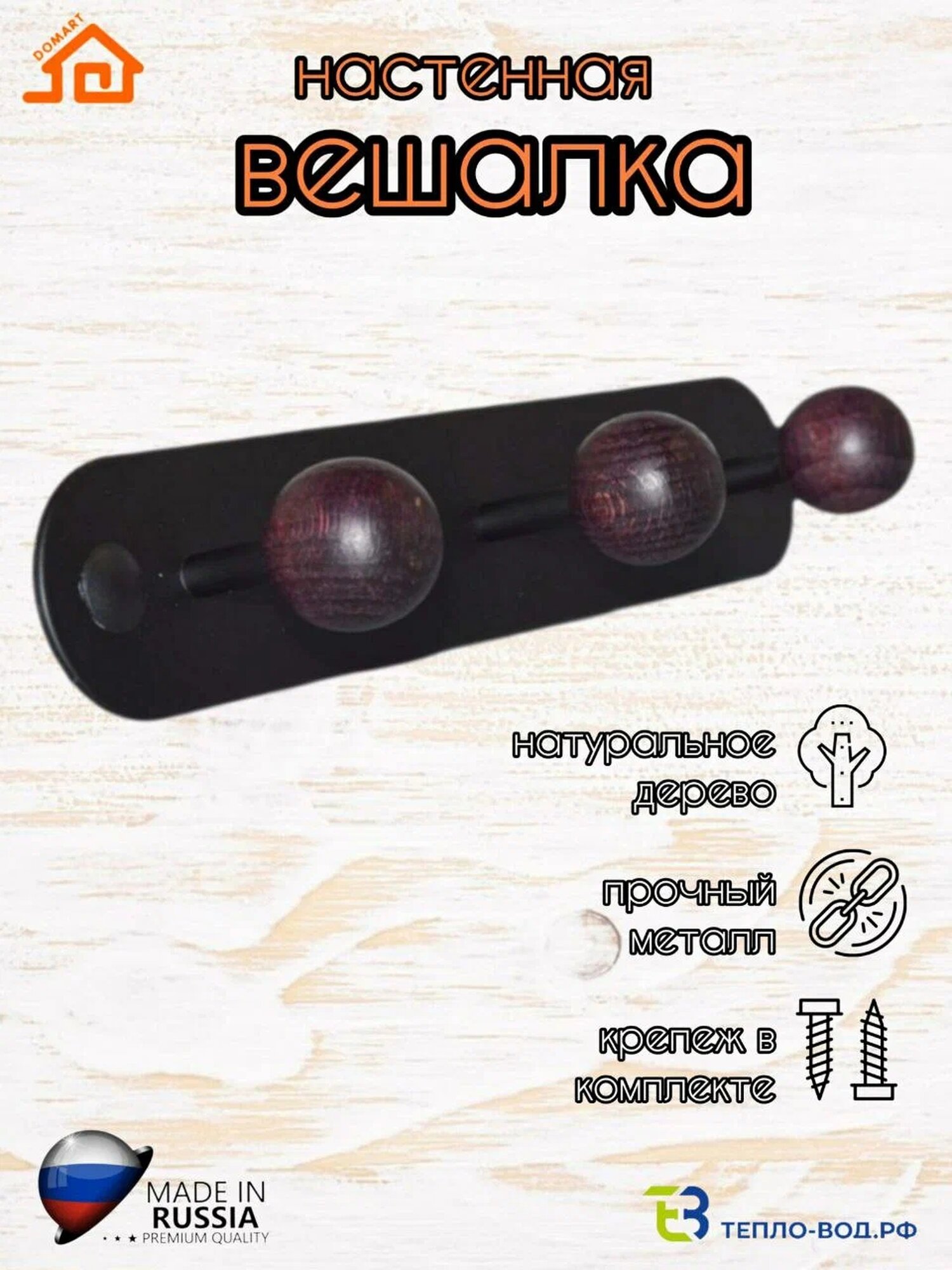 Вешалка DOMART, настенная, на планке, 3 крючка, цвет черный/слива