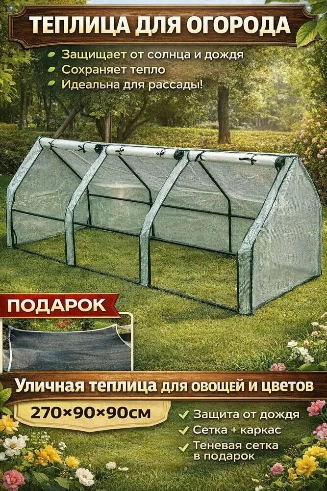 Парник-теплица 3-секционный 270x90x90 см, каркас металлический, чехол из бифлекса, прозрачный