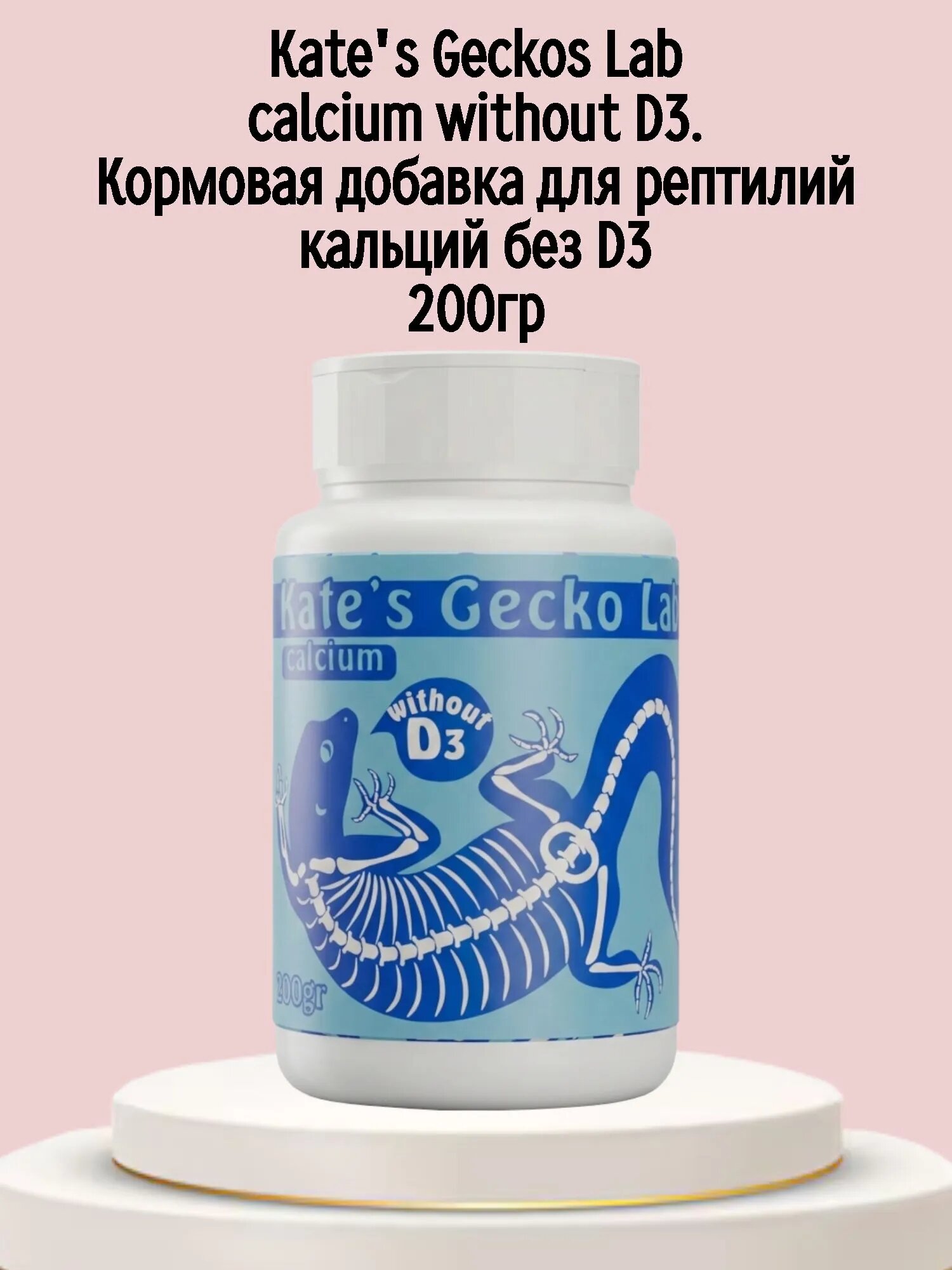 Кормовая добавка для рептилий кальций без D3, Kate's Geckos Lab calcium without D3, 200 гр