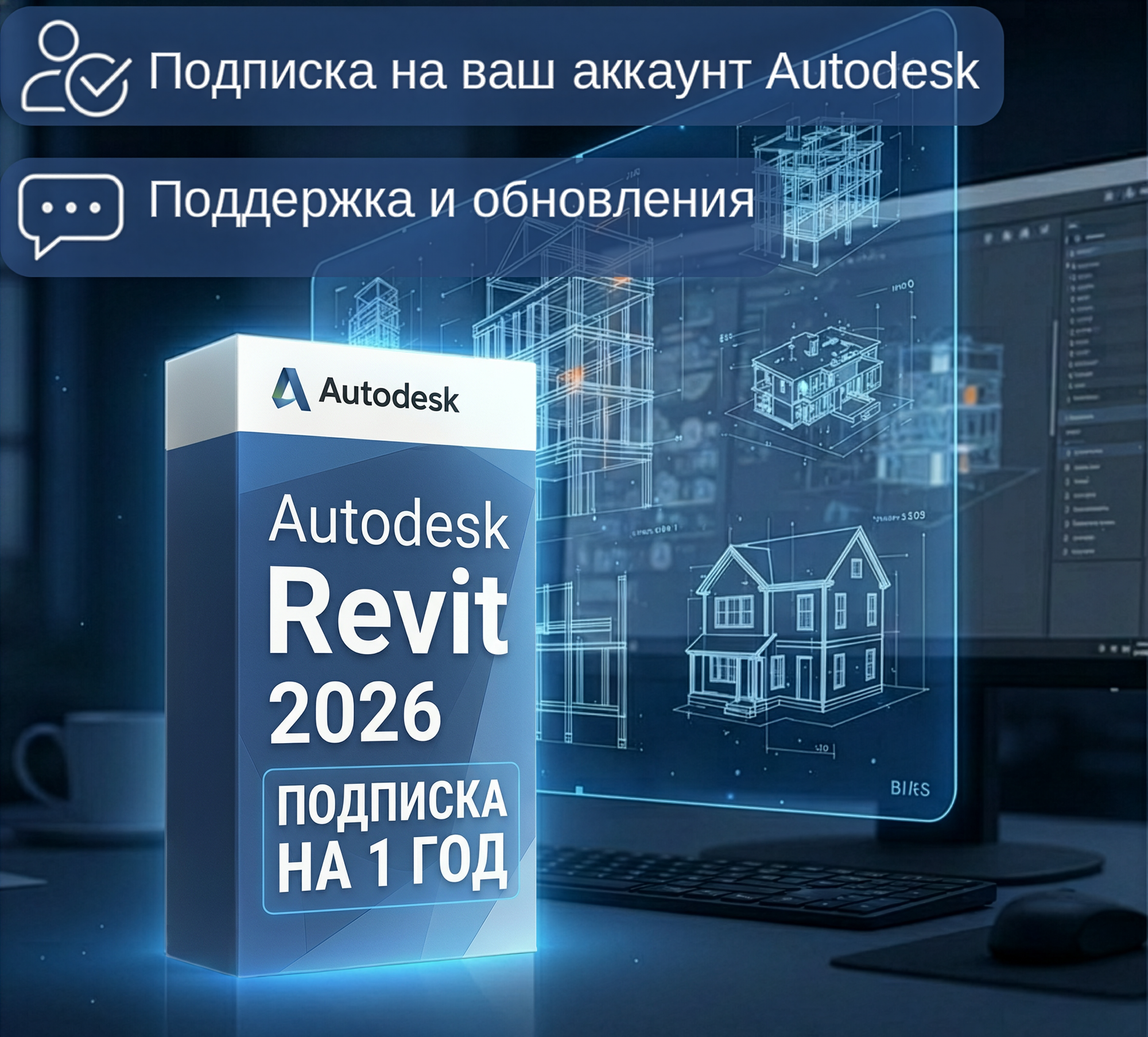 Revit 2026 Лицензионная подписка для Autodesk на 1 год (подписка на ваш аккаунт)