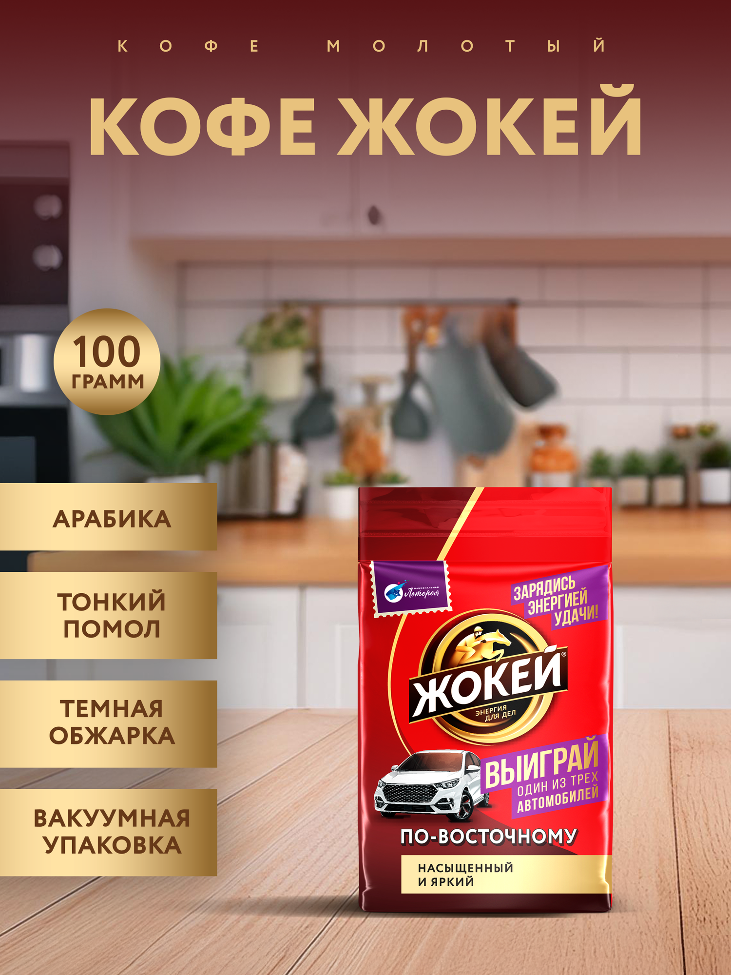 Кофе молотый Жокей По-восточному, тонкий помол, вакуумная упаковка, 100 г