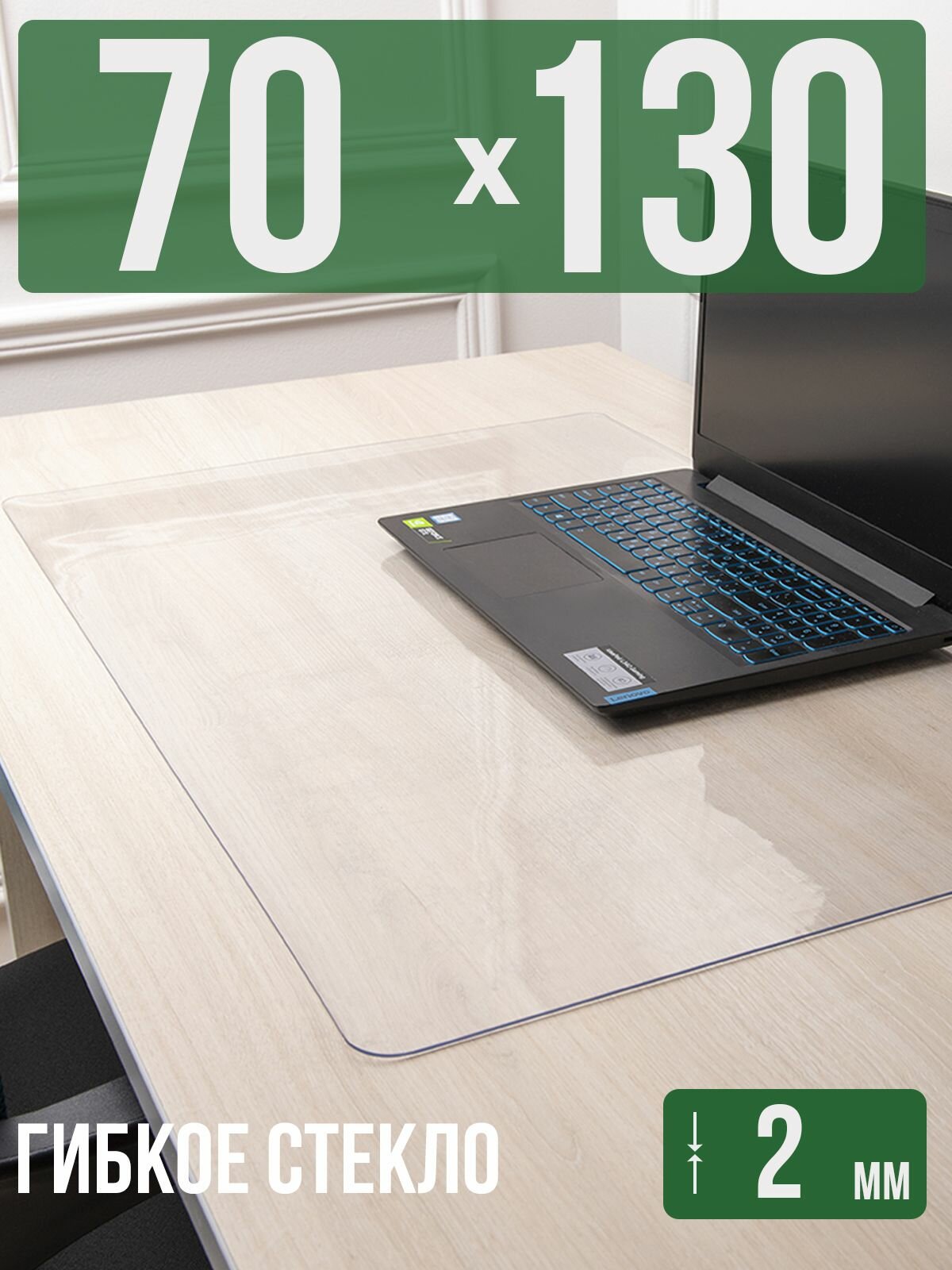 Коврик настольный прозрачный на письменный рабочий стол - 2мм70x130см, подкладка настольная гибкое жидкое стекло
