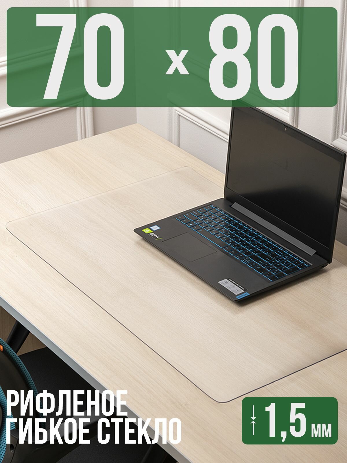 Коврик настольный рифленый - 1,5мм70x80см на письменный рабочий стол