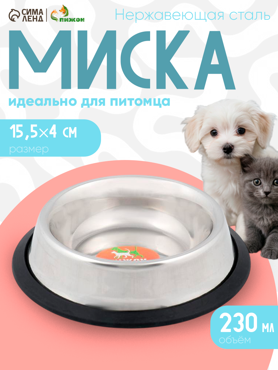 Миска Пижон, нержавеющая сталь, прорезиненное основание, 230 мл, цвет серебристый