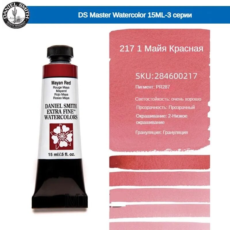 Daniel Smith Краски акварельные 1 шт, 15 мл./ 15 г.