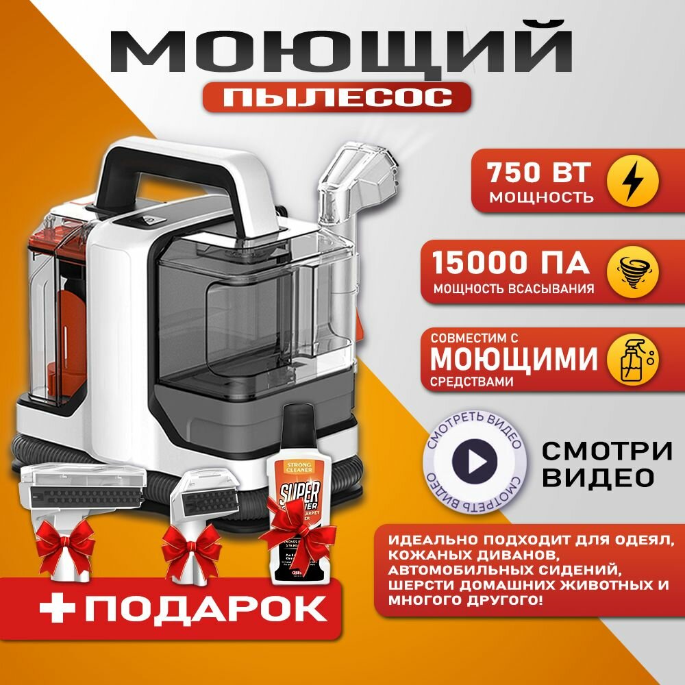 Моющий пылесос для мебели 750 Вт , очистка текстиля и мягкой мебели, химчистка , пылесос для дома моющий