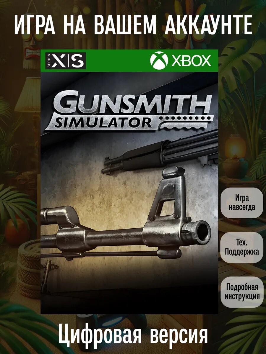 Gunsmith Simulator | Xbox Series X|S | PlayWay S.A. | Цифровая версия