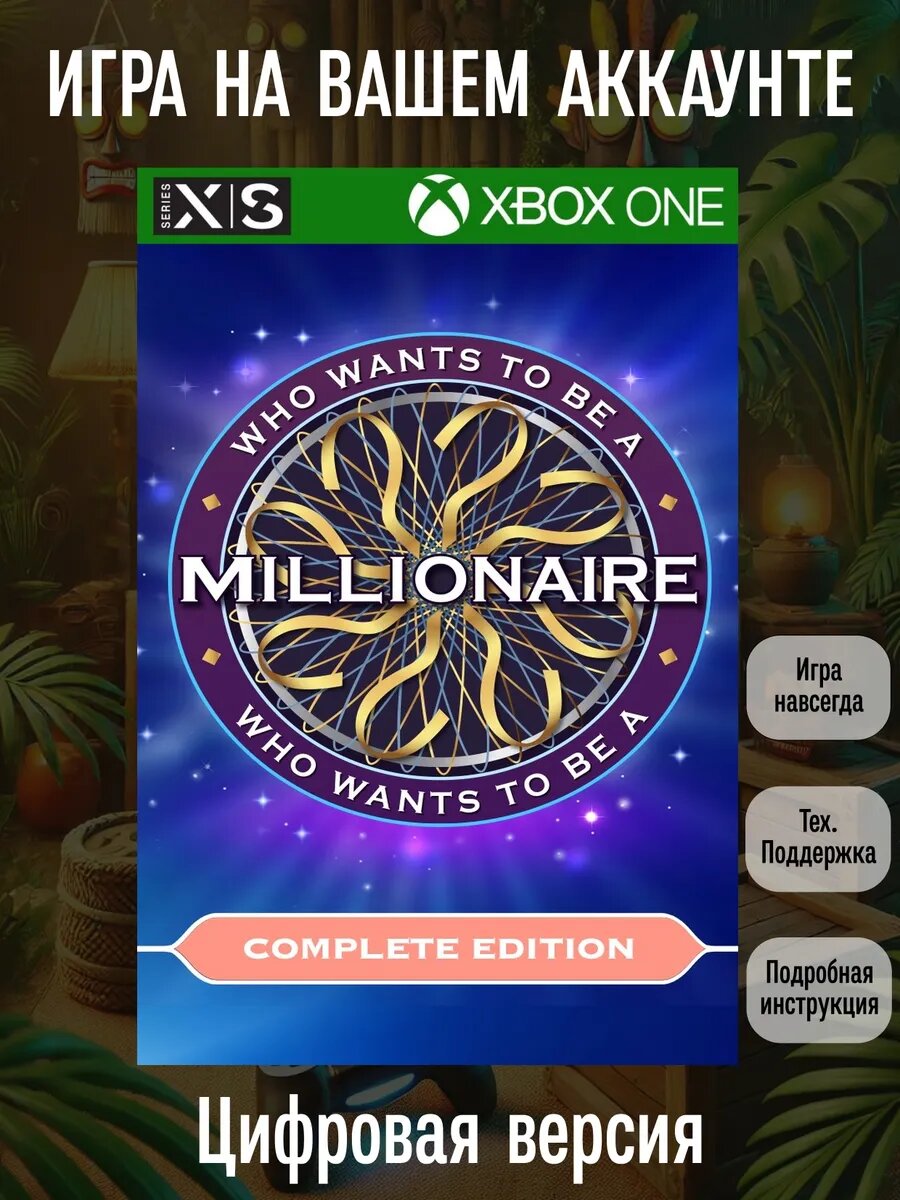 Who Wants to Be a Millionaire? - Compl. Ed | Xbox One/Series X|S | Головоломки и викторины