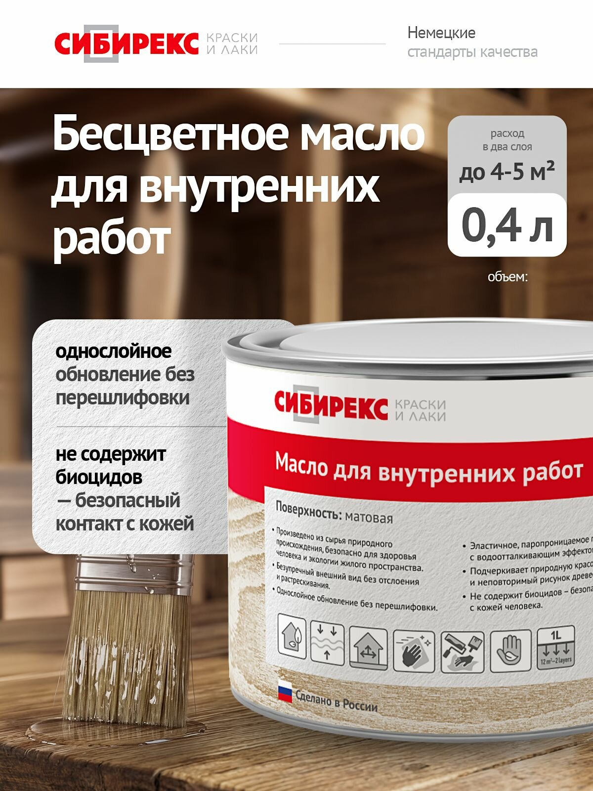 Масло для дерева для внутренних работ полуматовое с воском, 400 мл, для мебели, стен, потолков, ДСП и ОСП, защитно-декоративное сибирекс
