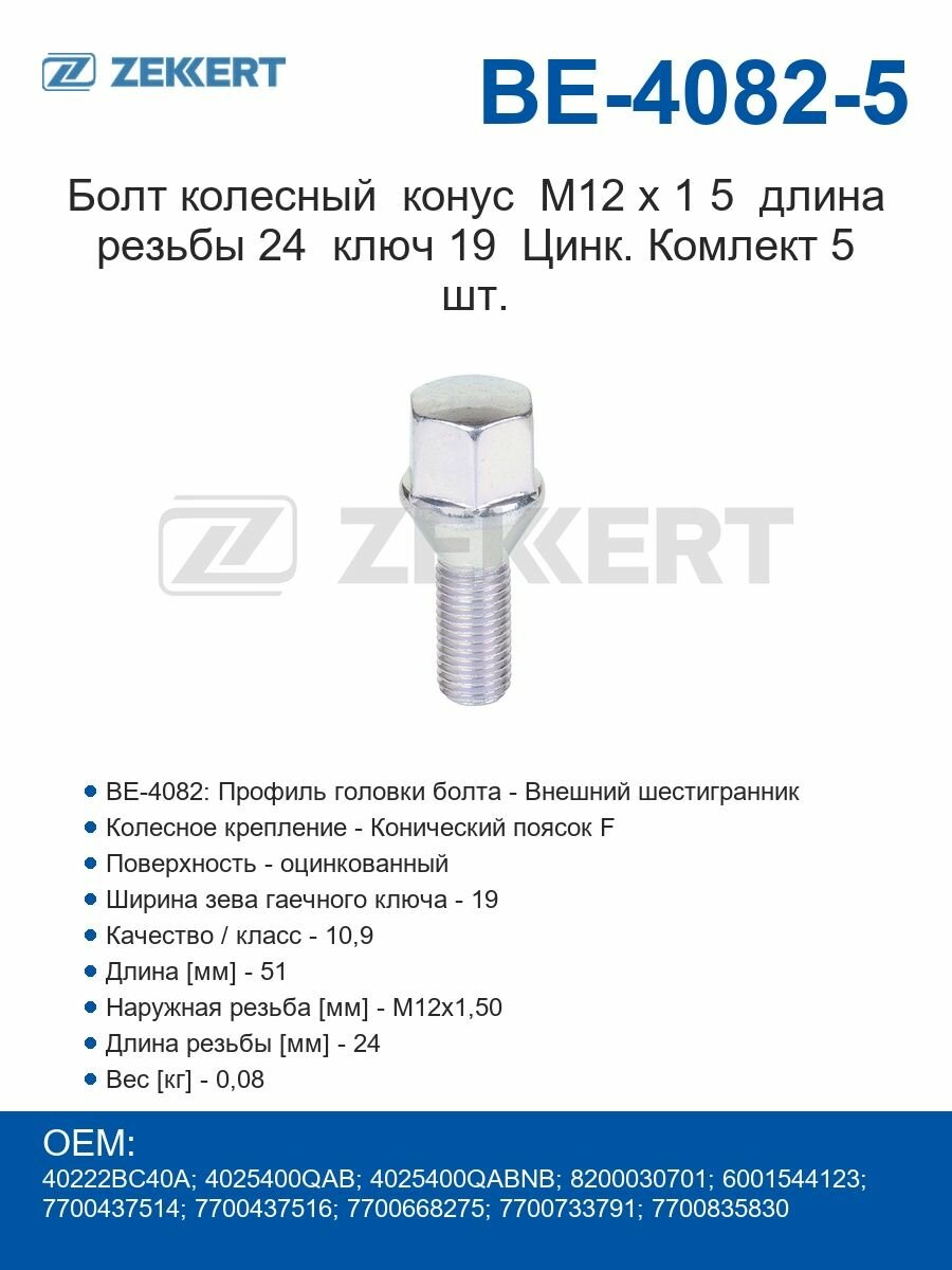 Zekkert Болт колесный конус M12 x 1,5 длина резьбы 24 ключ 19 Цинк. Комплект - 5 шт.