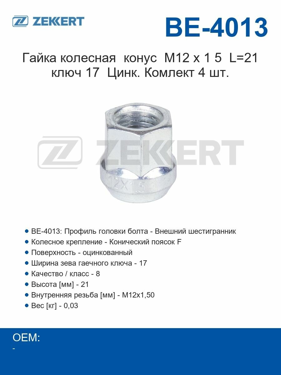 Zekkert Гайка колесная конус M12 x 1,5 L 21 ключ 17 Цинк. Комплект - 4 шт.