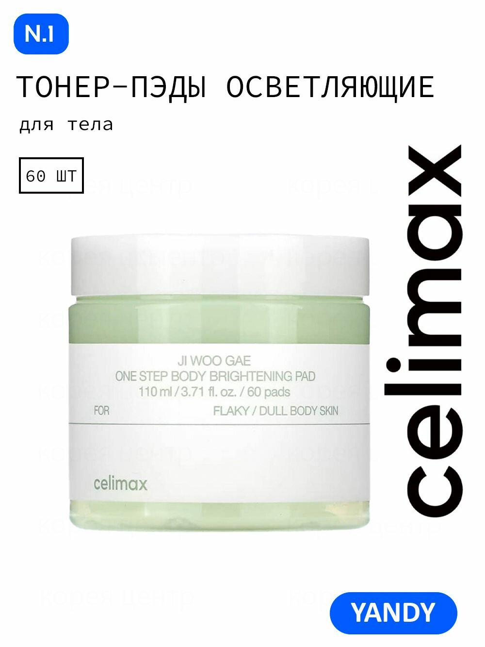 CELIMAX Тонер Пэды от Веснушек 60шт с Ниацинамидом и Ресвератролом, выравнивание тона кожи, осветление пигментации, пэды селимакс