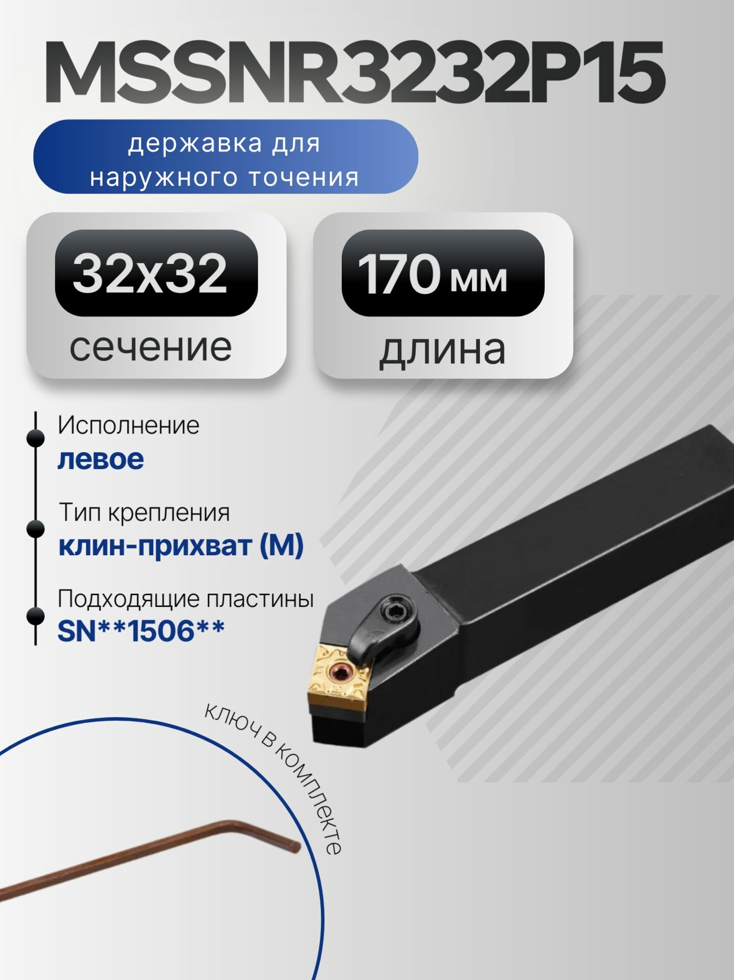 MSSNR3232P15 Державка для наружного точения