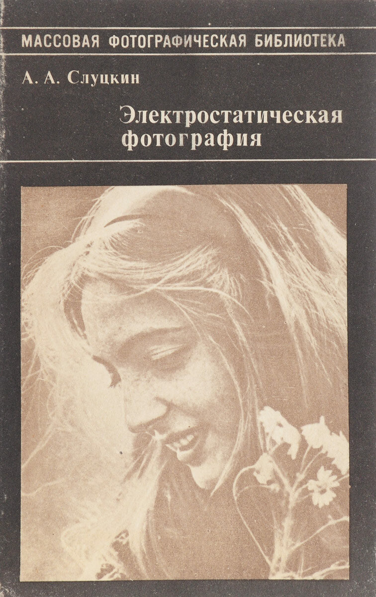 Электростатическая фотография