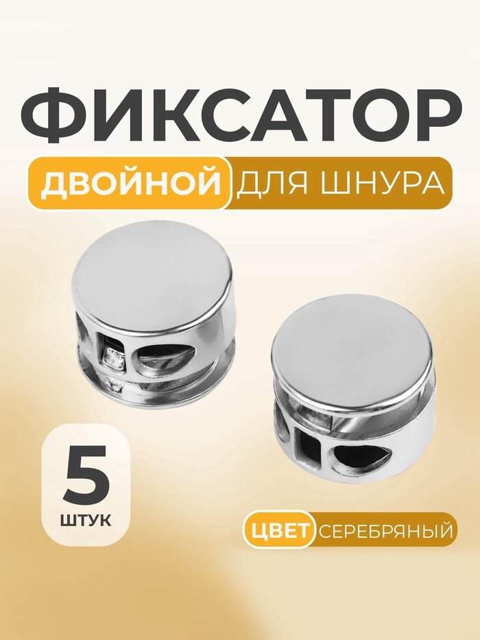 Фиксатор для шнура, двойной, d=5 мм, 15×10 мм, 5 шт, цвет серебряный