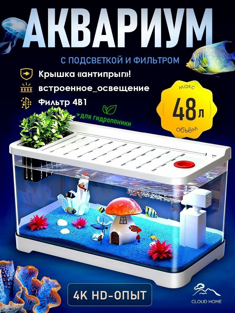 Аквариум для рыбок с подсветкой и фильтром и крышкой 45 литров