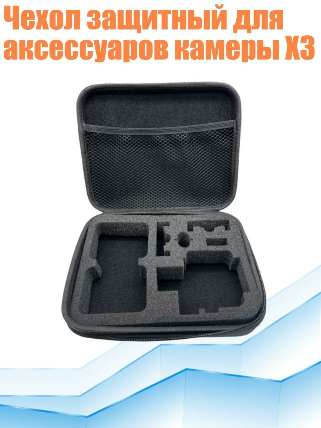 Чехол защитный для аксессуаров камеры X3, средний размер